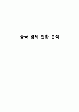 중국 경제 현황 분석-1페이지