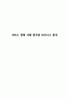 서비스 경영 사례 연구와 비즈니스 분석-1페이지