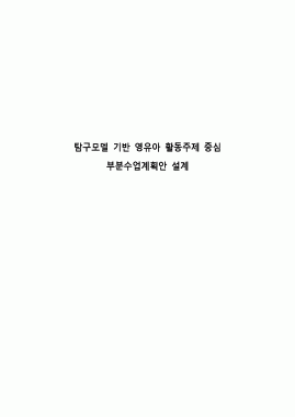 탐구모델 기반 영유아 활동주제 중심 부분수업계획안 설계-1페이지