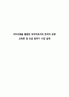 PPP모형을 활용한 외국어로서의 한국어 표현 교육론 및 초급 말하기 수업 설계-1페이지