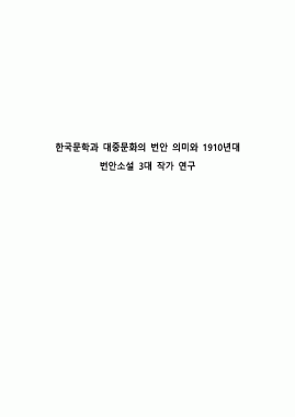 한국문학과 대중문화의 번안 의미와 1910년대 번안소설 3대 작가 연구-1페이지