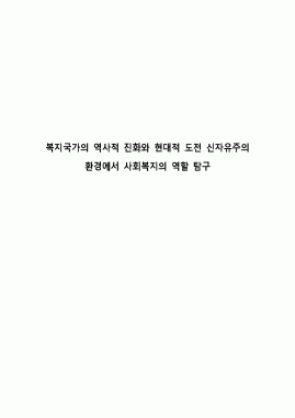 복지국가의 역사적 진화와 현대적 도전 신자유주의 환경에서 사회복지의 역할 탐구-1페이지
