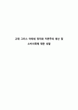 고대 그리스 아테네 정치와 자본주의 생산 및 소비사회에 대한 성찰-1페이지