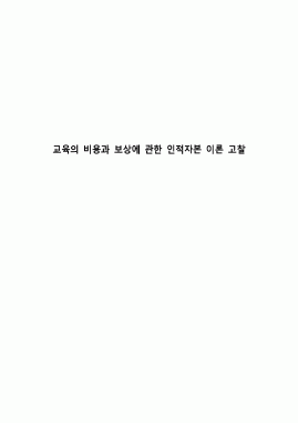 교육의 비용과 보상에 관한 인적자본 이론 고찰-1페이지