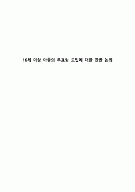 16세 이상 아동의 투표권 도입에 대한 찬반 논의-1페이지