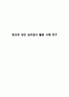 워크넷 성인 심리검사 활용 사례 연구-1페이지
