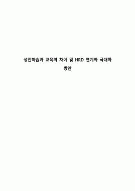 성인학습과 교육의 차이 및 HRD 연계와 극대화 방안-1페이지