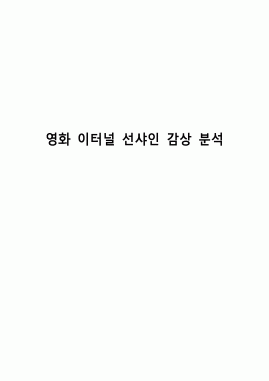 영화 이터널 선샤인 감상 분석-1페이지