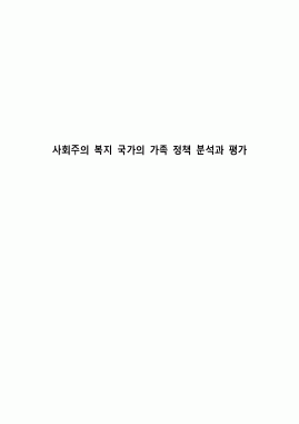 사회주의 복지 국가의 가족 정책 분석과 평가-1페이지