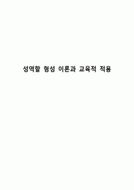 성역할 형성 이론과 교육적 적용-1페이지