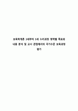 보육학개론 3세부터 5세 누리과정 영역별 목표와 내용 분석 및 교사 관점에서의 국가수준 보육과정 평가-1페이지