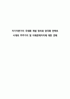 자기자본가치 극대화 개념 정리와 양극화 언택트 시대의 주주가치 및 이해관계자치에 대한 견해-1페이지