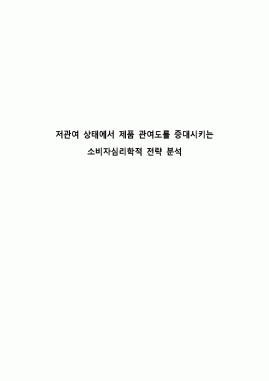 저관여 상태에서 제품 관여도를 증대시키는 소비자심리학적 전략 분석-1페이지