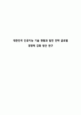 대한민국 인공지능 기술 현황과 발전 전략 글로벌 경쟁력 강화 방안 연구-1페이지