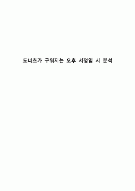 도너츠가 구워지는 오후 서정임 시 분석-1페이지