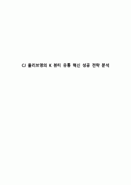 CJ 올리브영의 K 뷰티 유통 혁신 성공 전략 분석-1페이지