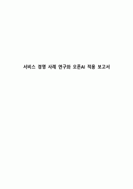 서비스 경영 사례 연구와 오픈AI 적용 보고서-1페이지