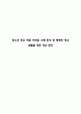 청소년 학교 적응 어려움 사례 분석 및 행복한 학교 생활을 위한 개선 방안-1페이지