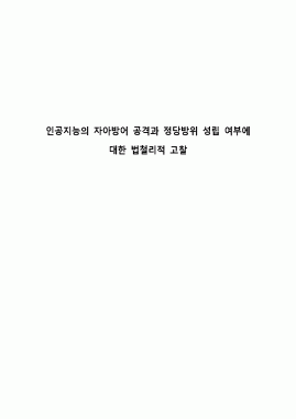 인공지능의 자아방어 공격과 정당방위 성립 여부에 대한 법철리적 고찰-1페이지