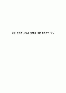 연인 관계의 사랑과 이별에 대한 심리학적 탐구-1페이지