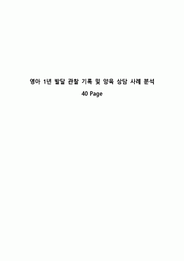 영아 1년 발달 관찰 기록 및 양육 상담 사례 분석 40 Page-1페이지