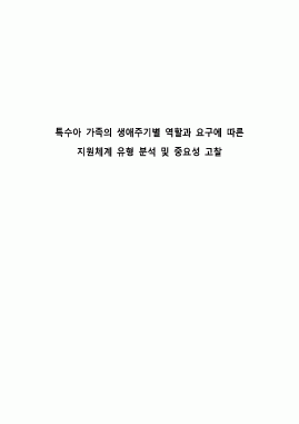 특수아 가족의 생애주기별 역할과 요구에 따른 지원체계 유형 분석 및 중요성 고찰-1페이지