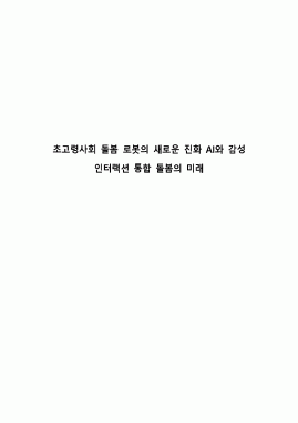 초고령사회 돌봄 로봇의 새로운 진화 AI와 감성 인터랙션 통합 돌봄의 미래-1페이지