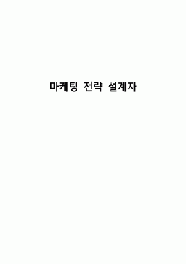 마케팅 전략 설계자-1페이지