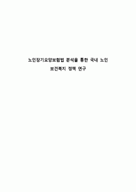 노인장기요양보험법 분석을 통한 국내 노인 보건복지 정책 연구-1페이지