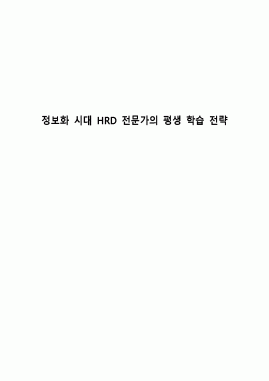정보화 시대 HRD 전문가의 평생 학습 전략-1페이지