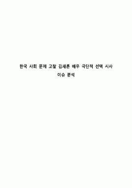 한국 사회 문제 고찰 김새론 배우 극단적 선택 시사 이슈 분석-1페이지