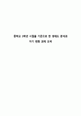 중학교 3학년 시절을 기준으로 한 생태도 분석과 자기 변화 과제 모색-1페이지
