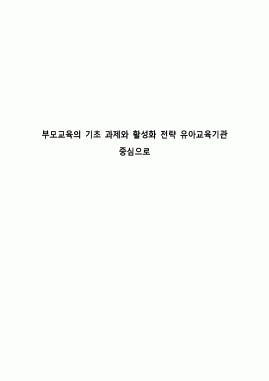 부모교육의 기초 과제와 활성화 전략 유아교육기관 중심으로-1페이지