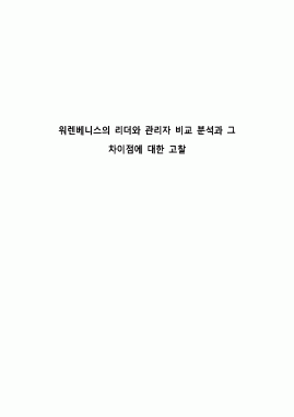 워렌베니스의 리더와 관리자 비교 분석과 그 차이점에 대한 고찰-1페이지