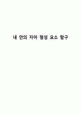 내 안의 자아 형성 요소 탐구-1페이지