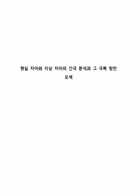 현실 자아와 이상 자아의 간극 분석과 그 극복 방안 모색-1페이지