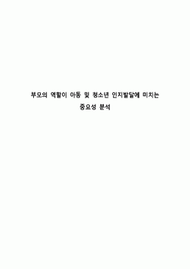 부모의 역할이 아동 및 청소년 인지발달에 미치는 중요성 분석-1페이지