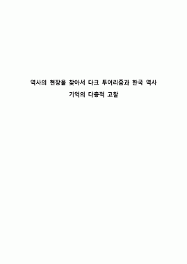 역사의 현장을 찾아서 다크 투어리즘과 한국 역사 기억의 다층적 고찰-1페이지