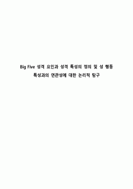 Big Five 성격 요인과 성격 특성의 정의 및 성 행동 특성과의 연관성에 대한 논리적 탐구-1페이지