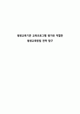 평생교육기관 교육프로그램 평가와 적절한 평생교육방법 전략 탐구-1페이지