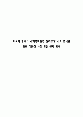 미국과 한국의 사회복지실천 윤리강령 비교 분석을 통한 다문화 사회 인권 문제 탐구-1페이지