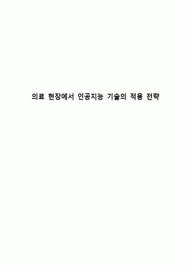 의료 현장에서 인공지능 기술의 적용 전략-1페이지