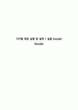 디지털 회로 실험 및 설계 1 실험 Encoder Decoder-1페이지