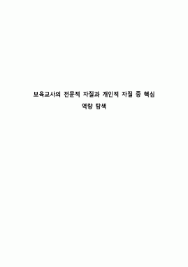 보육교사의 전문적 자질과 개인적 자질 중 핵심 역량 탐색-1페이지