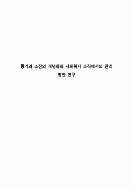 동기와 소진의 개념화와 사회복지 조직에서의 관리 방안 연구-1페이지