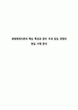 생태체계이론의 핵심 특성과 분리 우세 침입 경쟁의 현실 사례 분석-1페이지