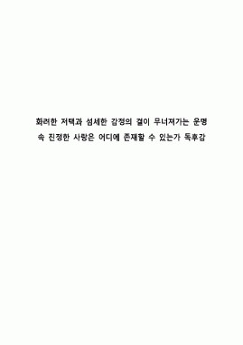 화려한 저택과 섬세한 감정의 결이 무너져가는 운명 속 진정한 사랑은 어디에 존재할 수 있는가 독후감-1페이지