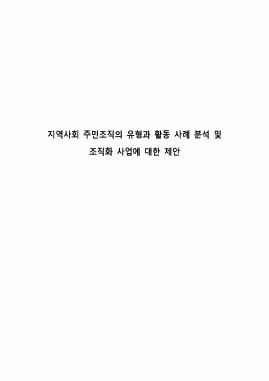 지역사회 주민조직의 유형과 활동 사례 분석 및 조직화 사업에 대한 제안-1페이지