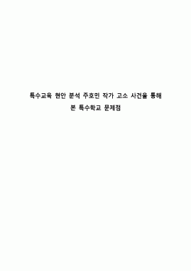 특수교육 현안 분석 주호민 작가 고소 사건을 통해 본 특수학교 문제점-1페이지