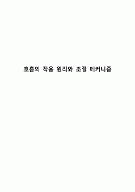 호흡의 작용 원리와 조절 메커니즘-1페이지